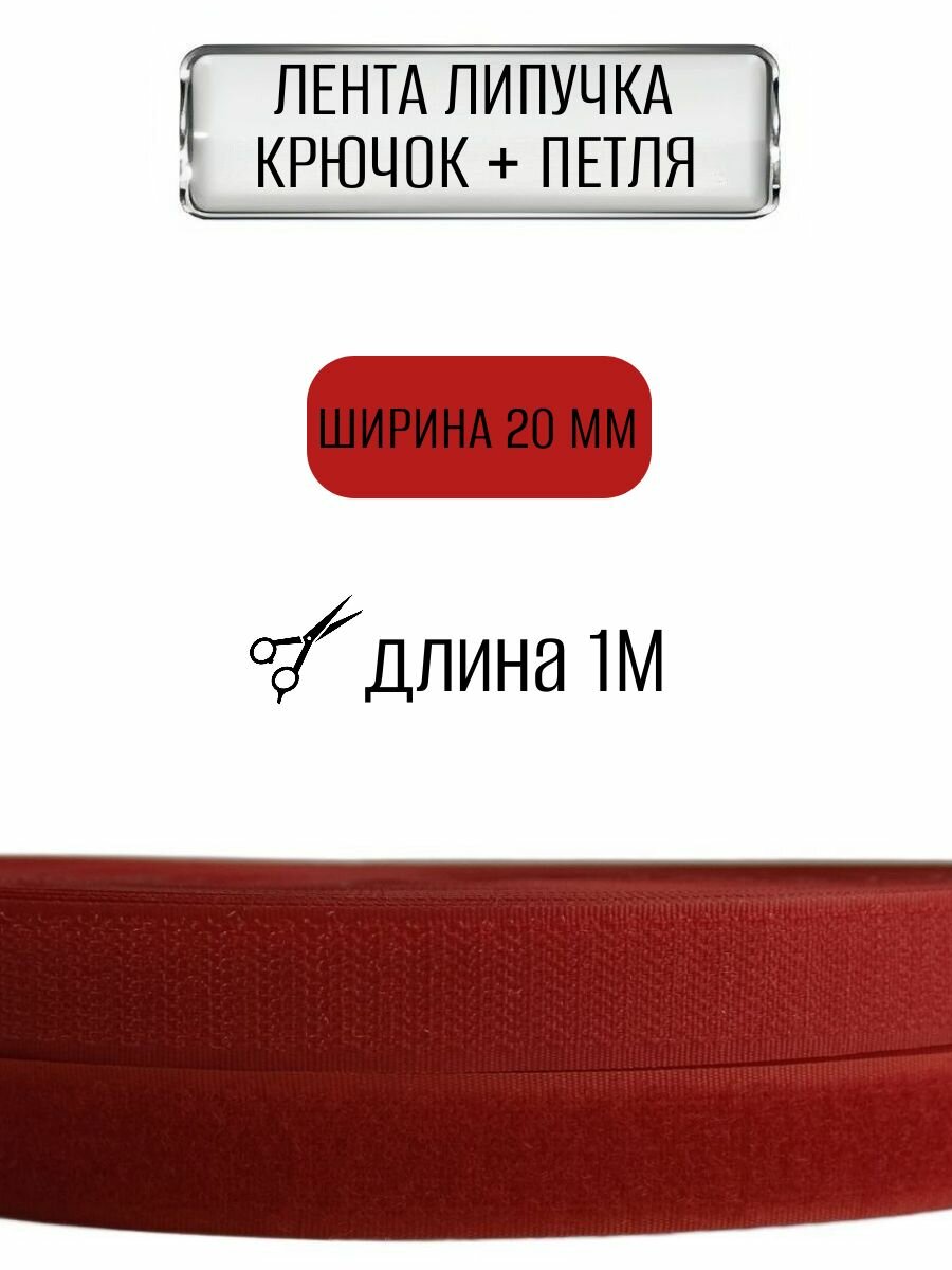 Лента контактная 20 мм, 1м красная (липучка велкро) пришивная