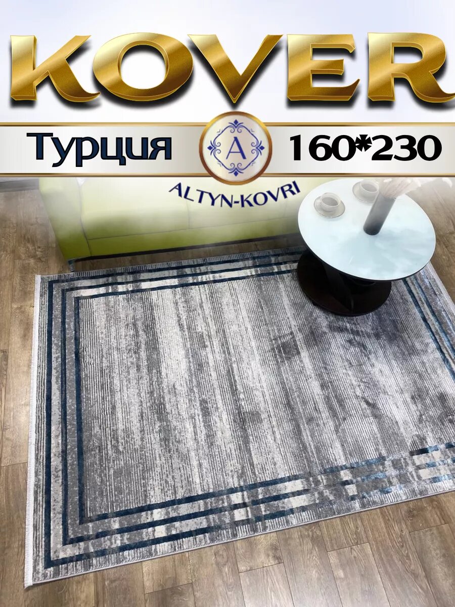 Altyn-kovri Company Ковер комнатный 160x230см Florance 8305 SGrey PBlue