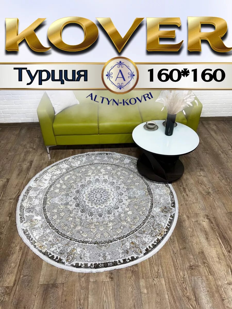 Altyn-kovri Company Ковер турция круглый 160x160 Silky 29044 silver