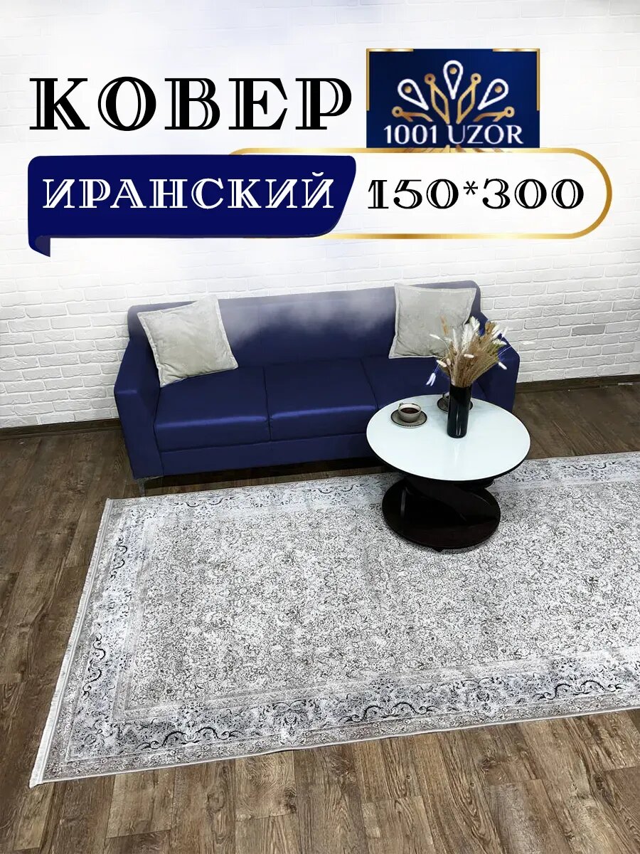 Altyn-kovri Company Ковровая дорожка Иран 150на300см Alma 1045