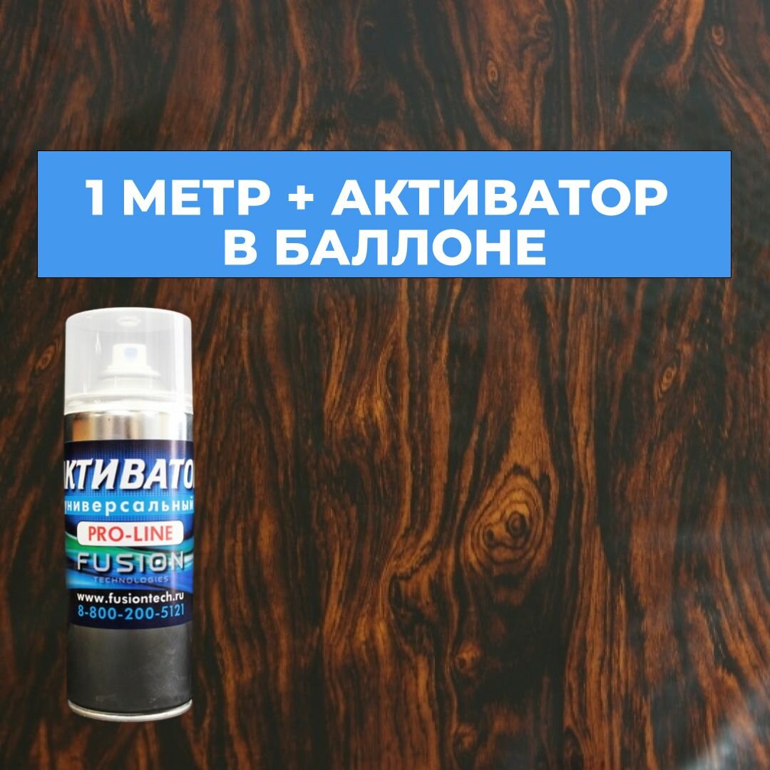 Пленка для аквапринта ZC-783-1, 1 метр + активатор в баллоне