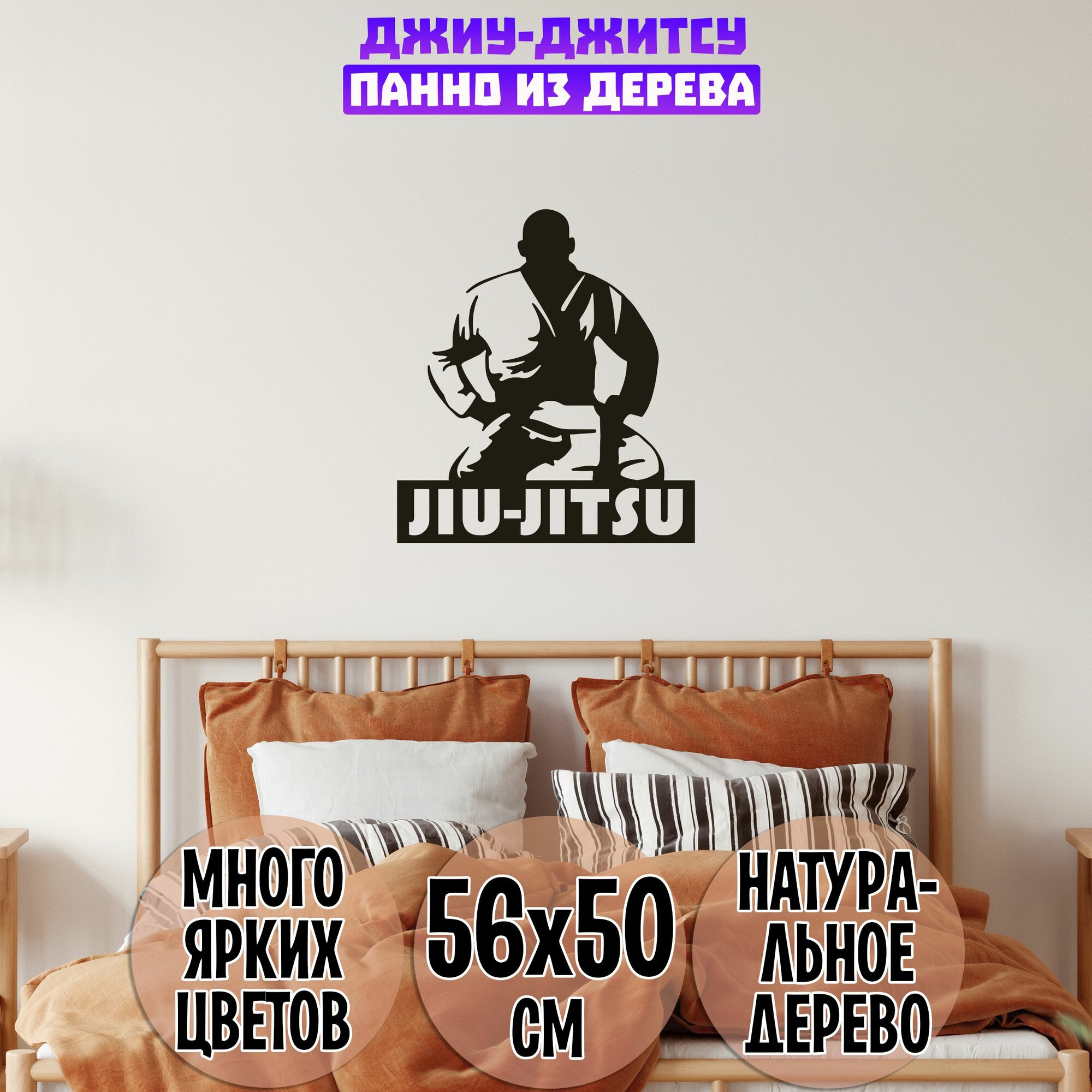 Декор на стену "Джиу-джитсу", декорация настенная, панно из дерева (Япония, боевое искусство, самурай)