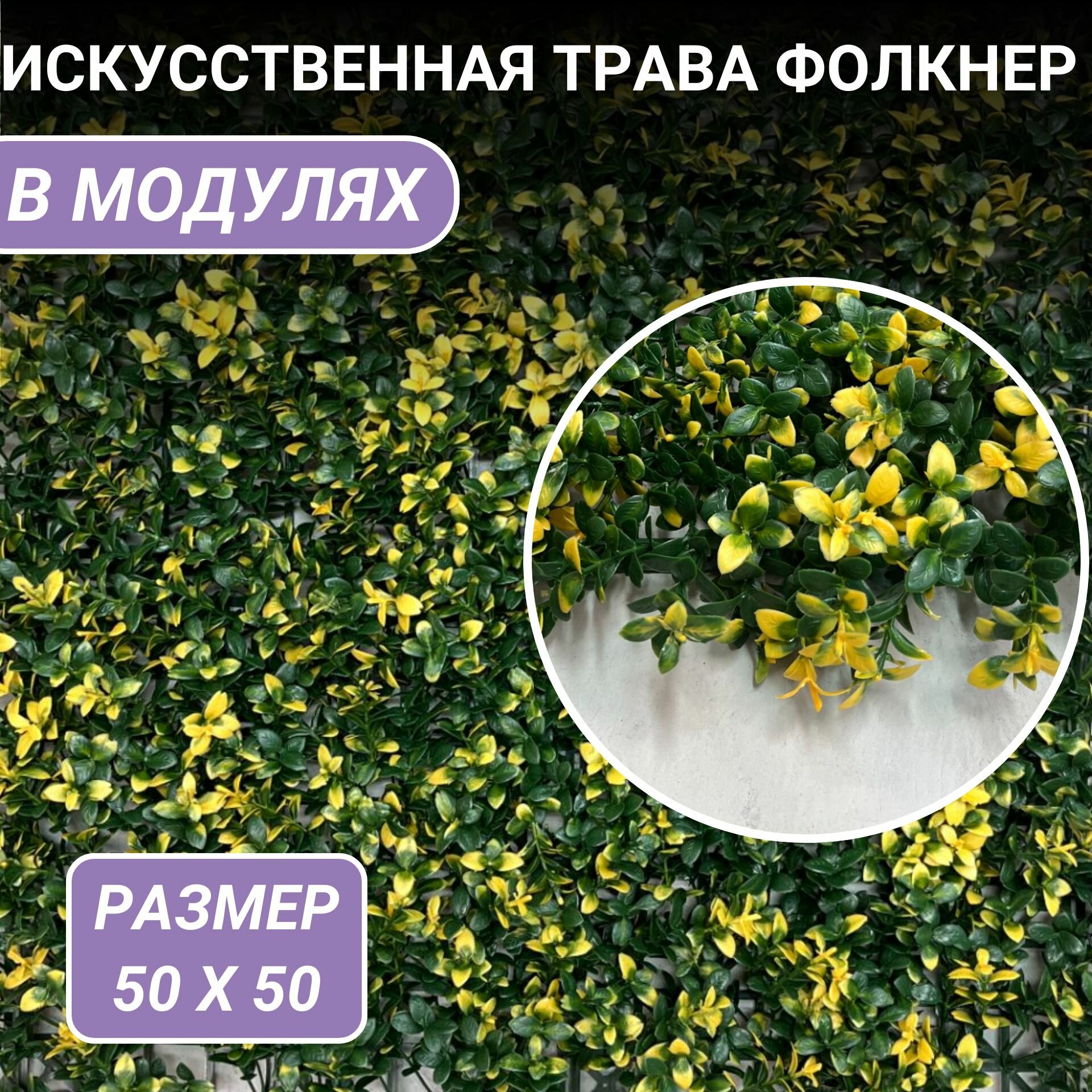 Искусственное растение "Фолкнер" Дизайн 12 модуль 50х50см, цвет жёлтый/зелёный