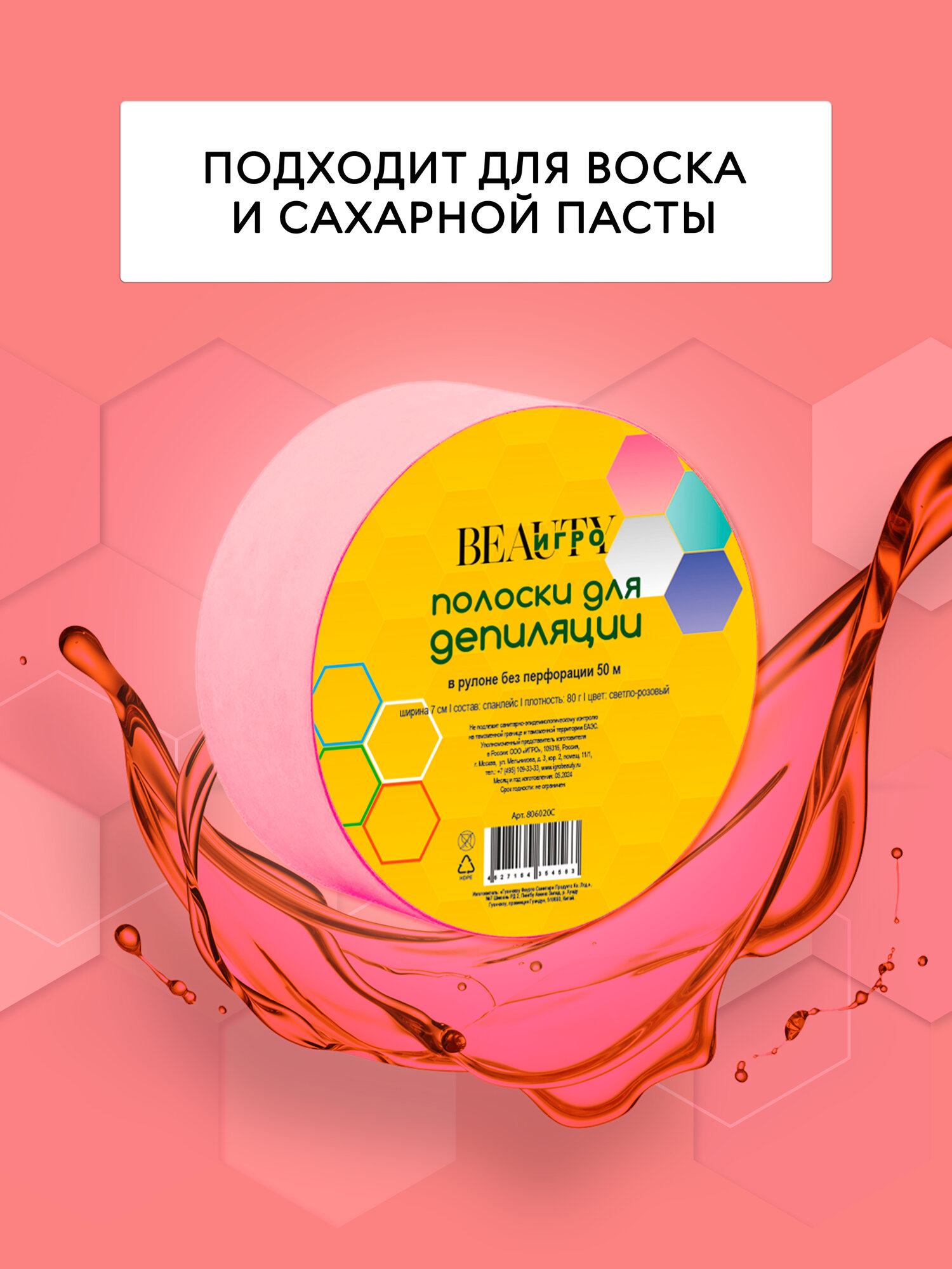 Полоски для депиляции воском в рулоне 50 метров игроbeauty