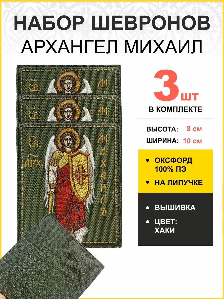 Шеврон Архангел Михаил липучка 8 х 10 см хаки/ нитка золото набор 3 шт.