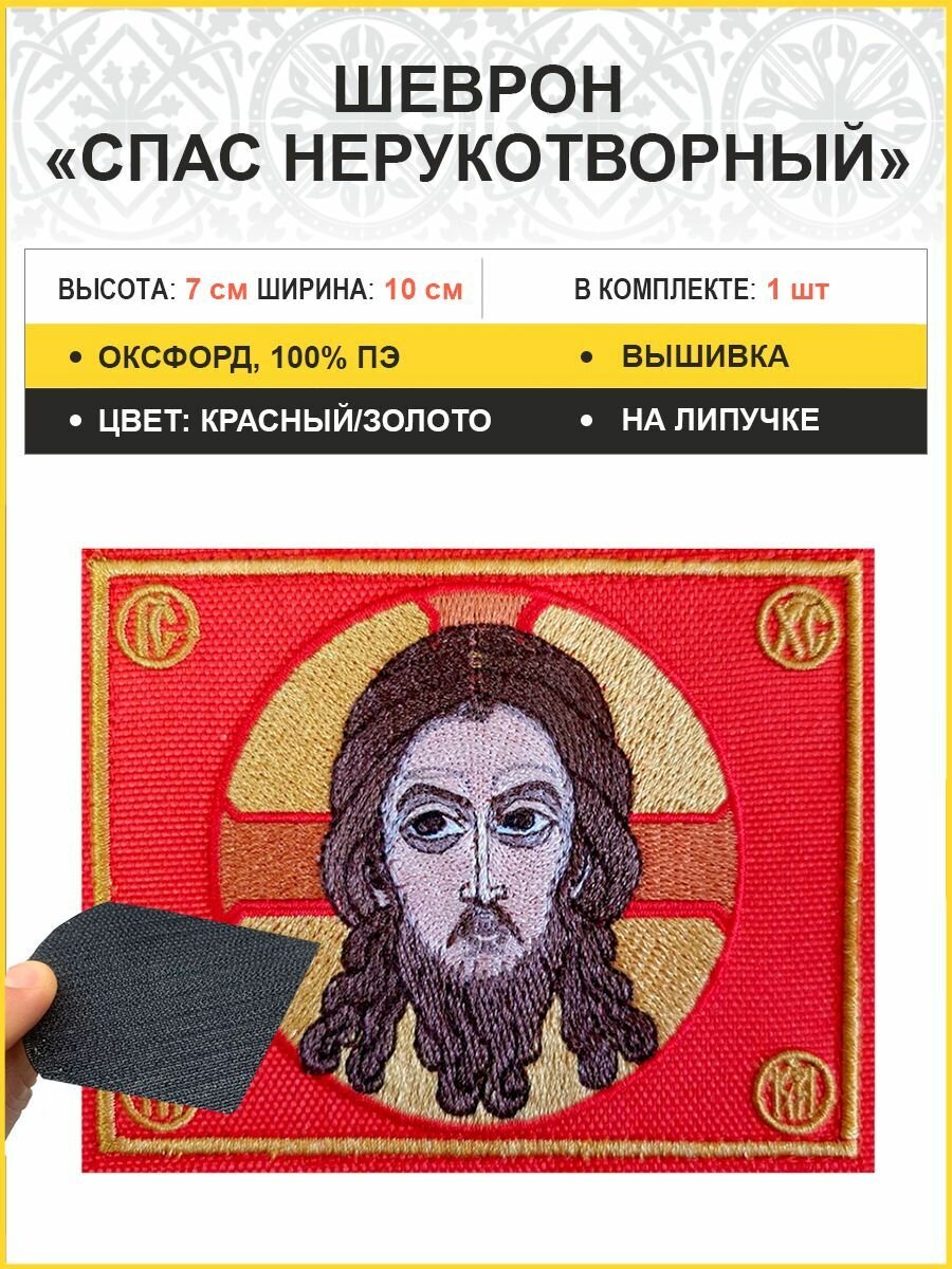 Спас Нерукотворный, шеврон военный православный, на липучке, фон красный, материал оксфорд, 7х10 см