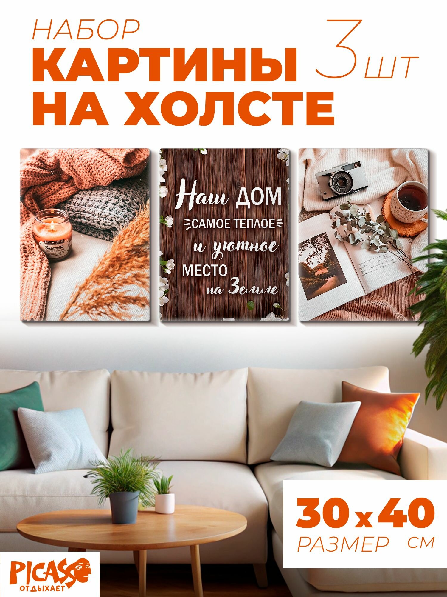 Набор картин на стену наш дом