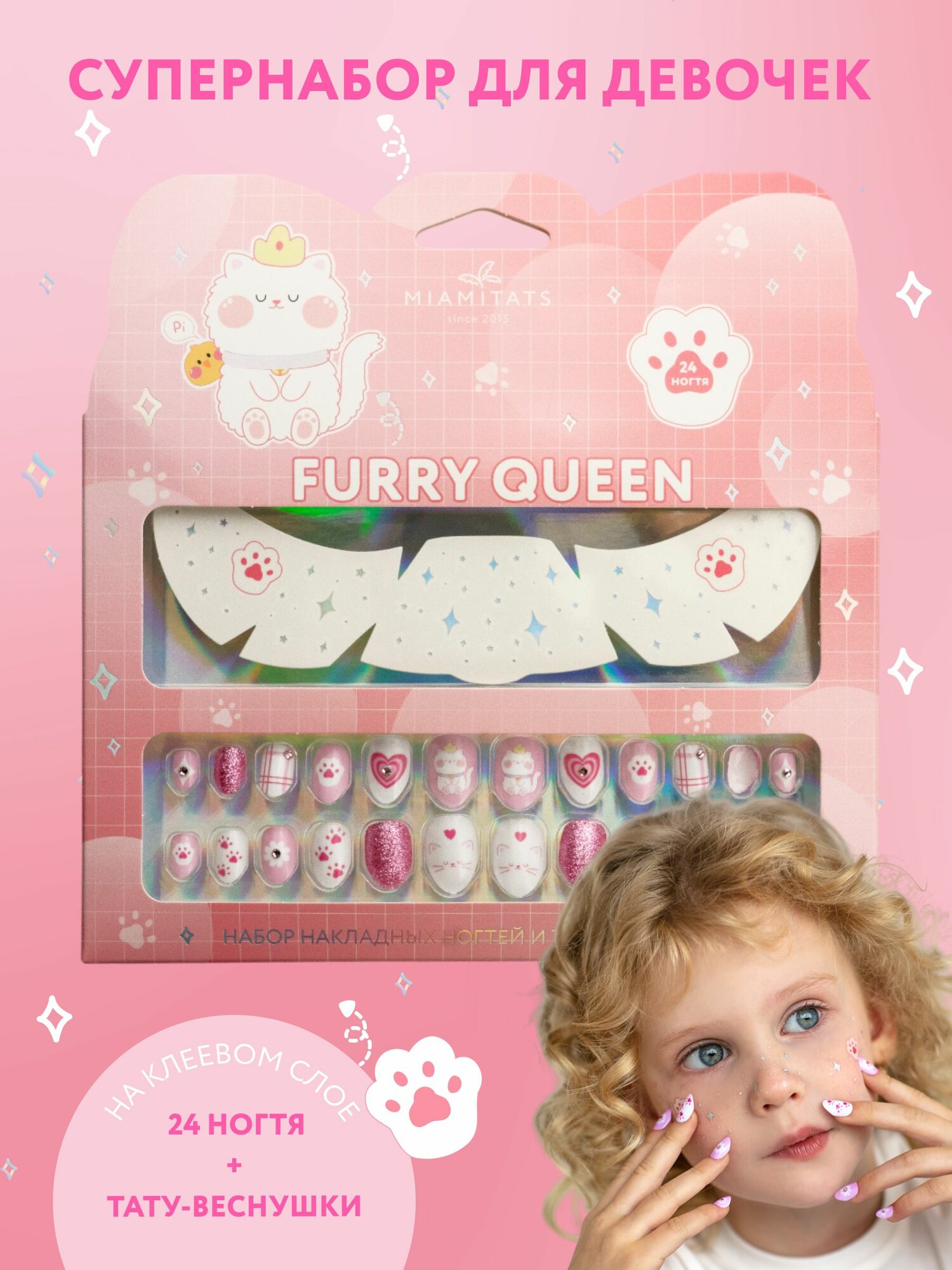 MIAMITATS KIDS Подарочный набор для девочки Furry Queen, накладные ногти детские и тату-веснушки