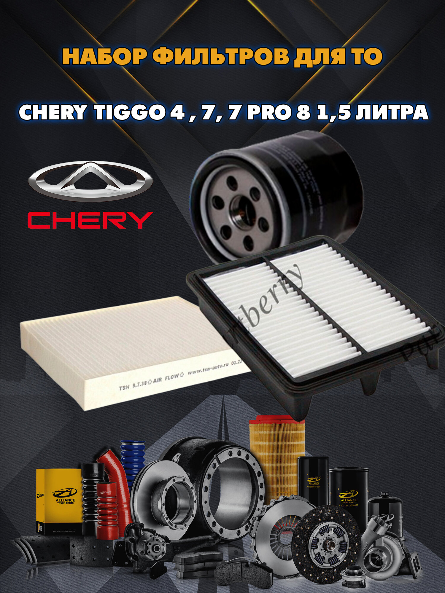 Фильтр воздушный + масляный +салонный Чери Тигго 4 7 8 (Chery Tiggo 4 двс 1,5 7 7 pro 8 1,5 литра)