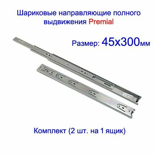 Шариковые направляющие полного выдвижения 45*300мм Premial (1 компл.)