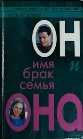 Он и она. Имя, брак, семья
