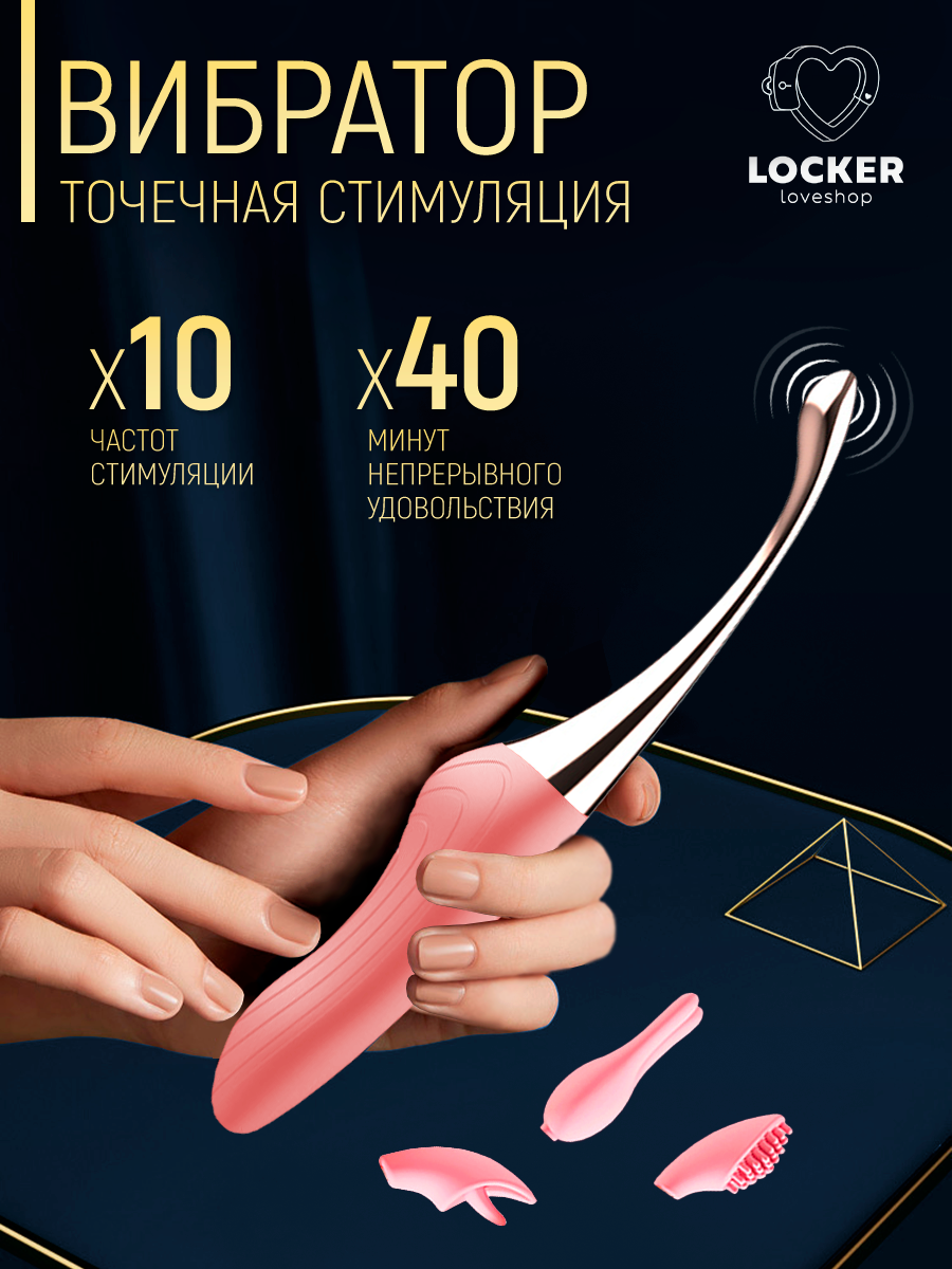 LOCKER / Вибратор / вибратор для женщин/ точечная стимуляция