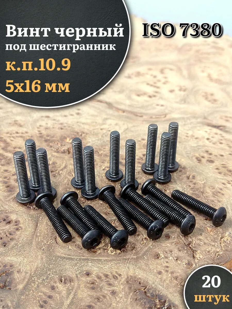 Винт чёрный 5х16 ISO 7380 под шестигранник к. п.10.9, 20 шт.