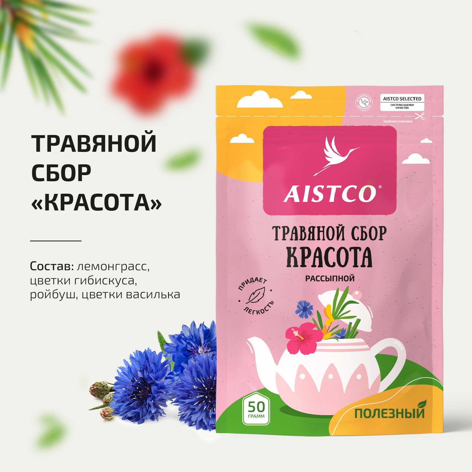 Чай "Красота": лемонграсс гибискус ройбуш цветки василька, травяной чай листовой, чай рассыпной, без кофеина, AISTCO (аистко), 50 г.