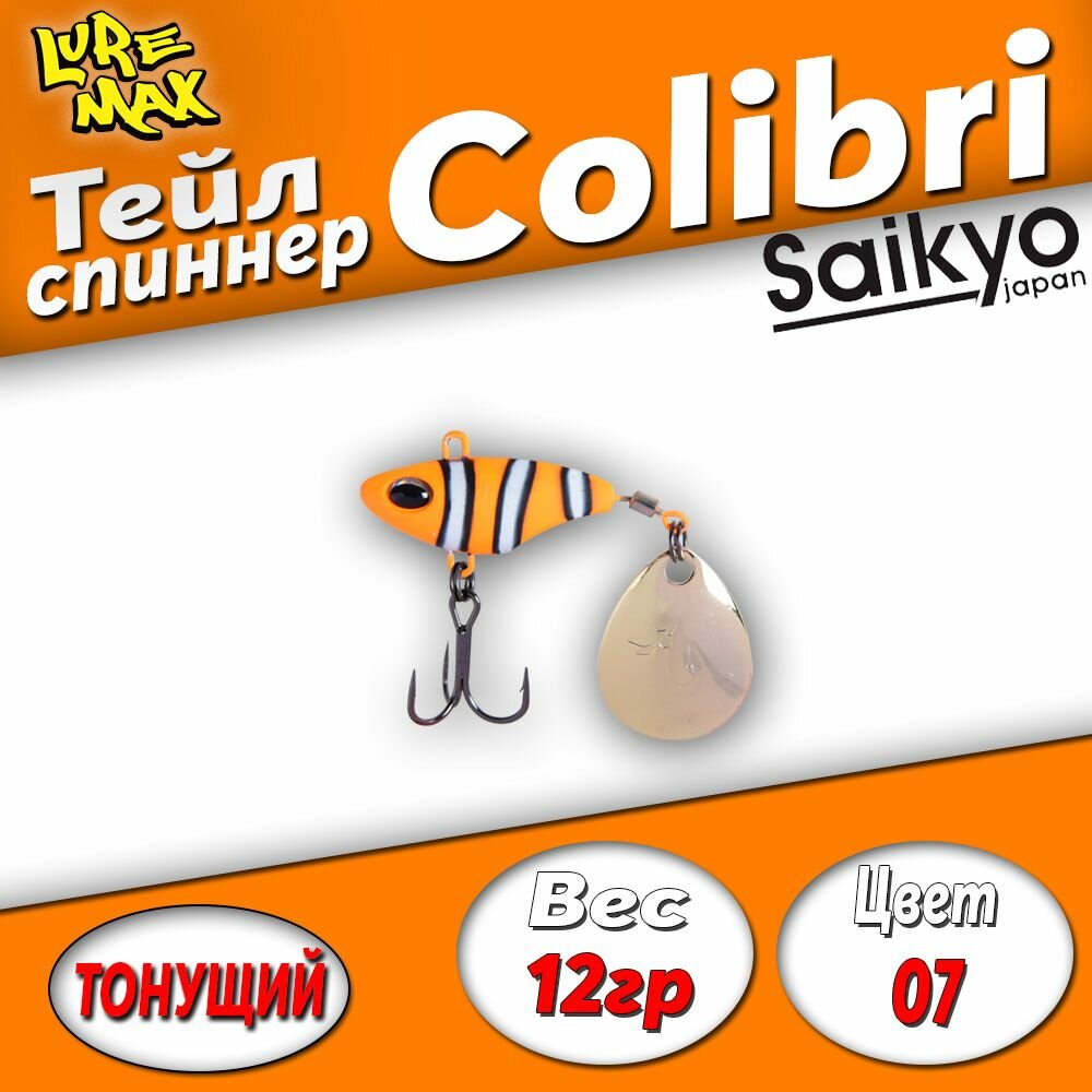 Тейл-спиннер для рыбалки LureMax Colibri 12г, цвет 07