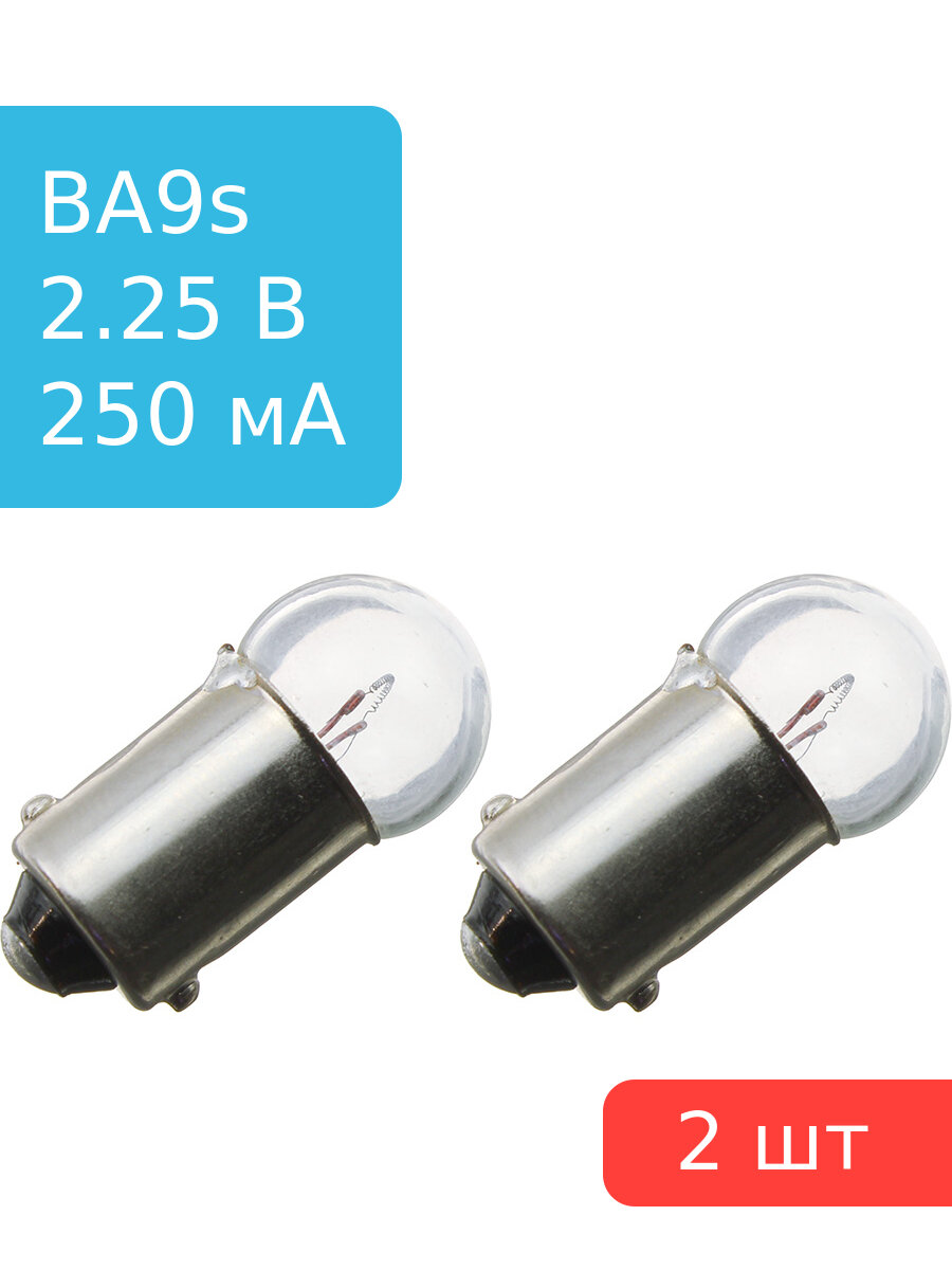 Лампа мини BA9S 2.5V 250mA (упаковка 2шт), для опытов, фонариков, игрушек