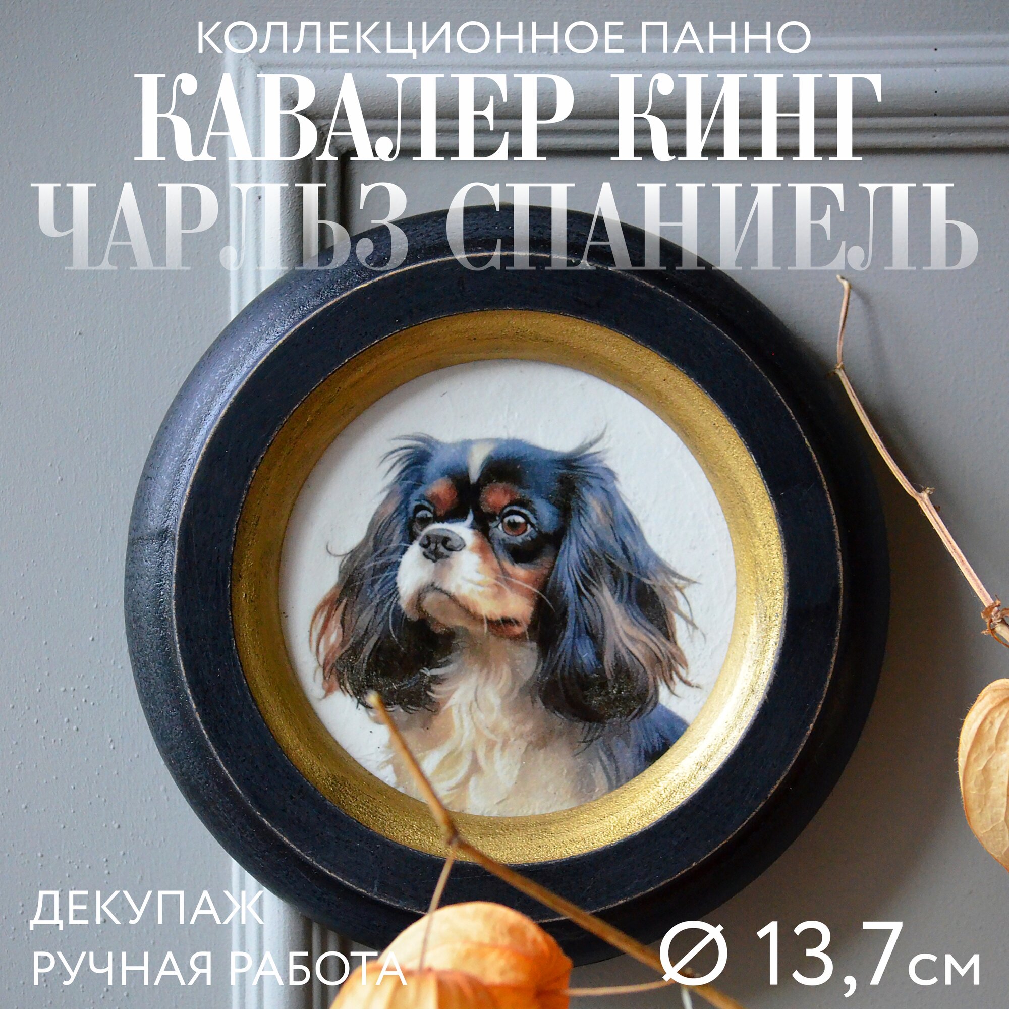 Коллекционное панно из серии "Мой верный друг" Кинг-чарльз-спаниель. Ручная работа, 14 см