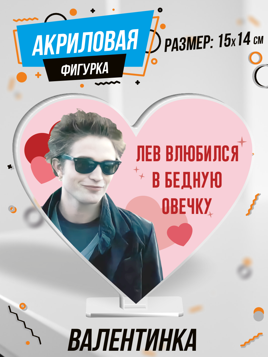 Фигурка акриловая Сумерки Эдвард Кален лев влюбился в овечку