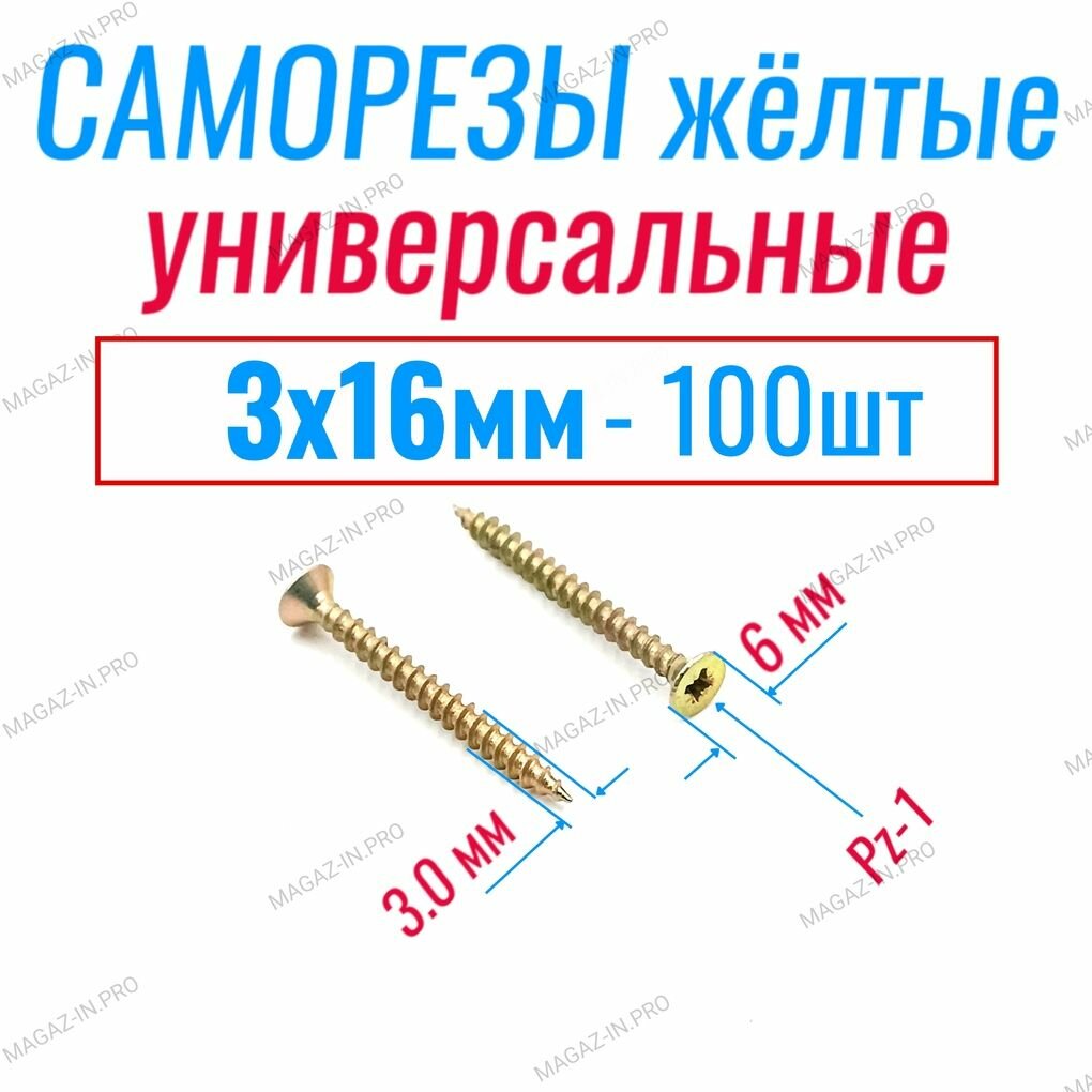 Саморезы по дереву желтые 3 х 16 мм, желтый цинк (100 шт)