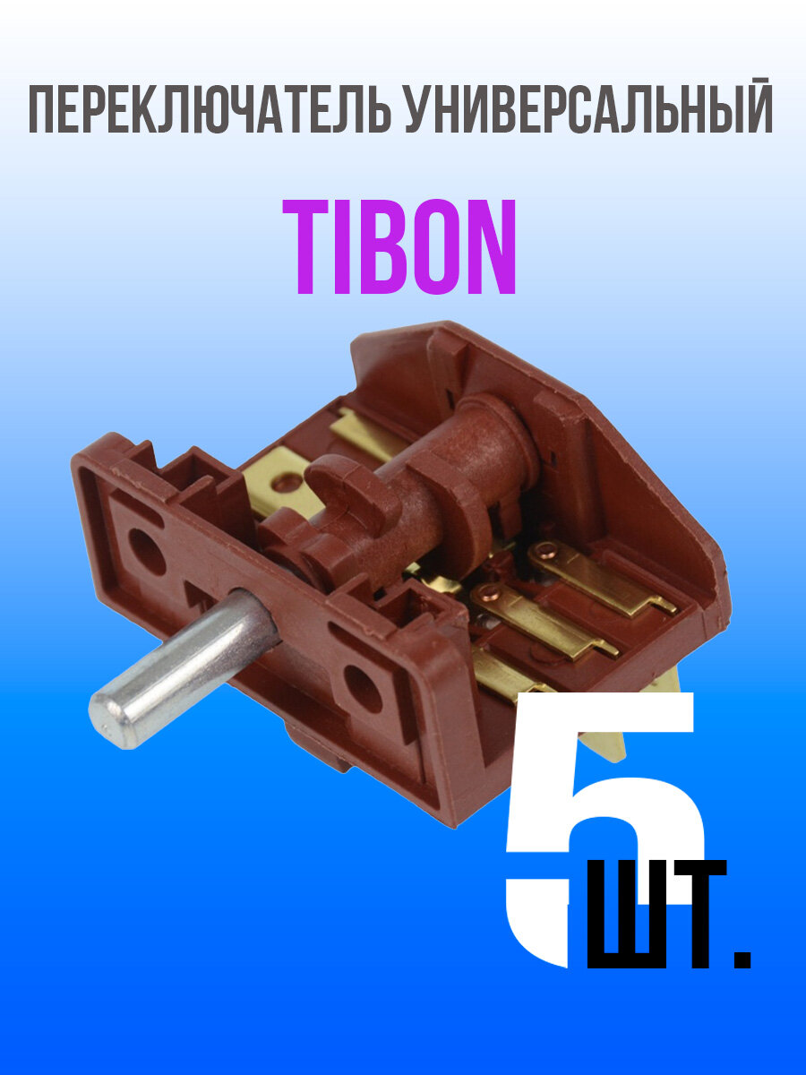 Переключатель мощности Tibon (5 шт.) для бытовой техники 250V 16A