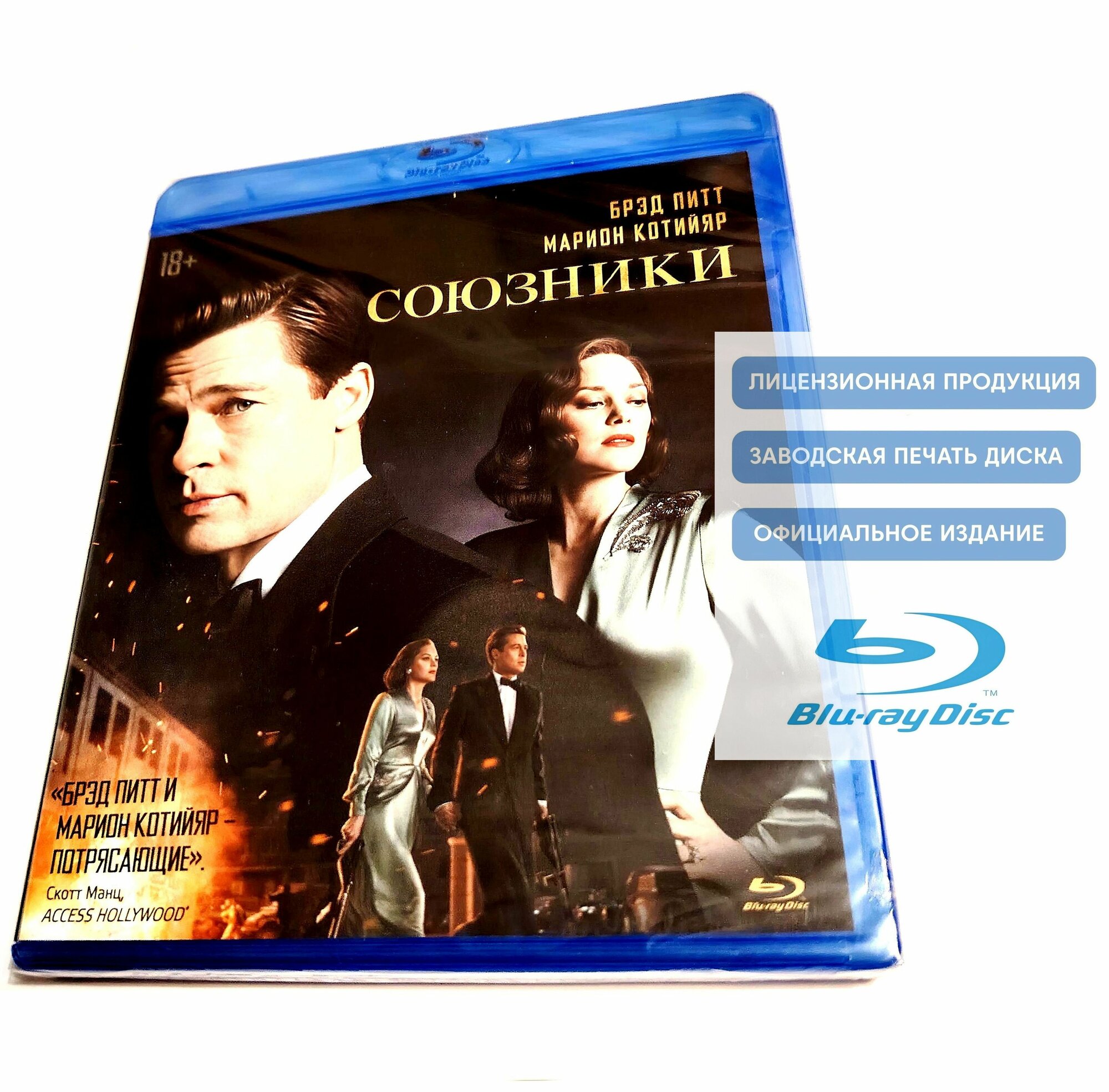 Фильм. Союзники (2016, Blu-ray диск) боевик, военная драма, триллер Роберта Земекиса с Брэдом Питтом, Марион Котийяр / 18+