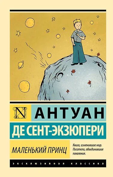 ЭксклюзивнаяКлассика-м Сент-Экзюпери А. Маленький принц, (АСТ, 2024), Обл, c.224