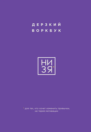 КнКоторыеНужноПрочитатьДо35(о) НИ ЗЯ* Дерзкий воркбук д/тех, кто хочет изменить привычки, не теряя мотивации
