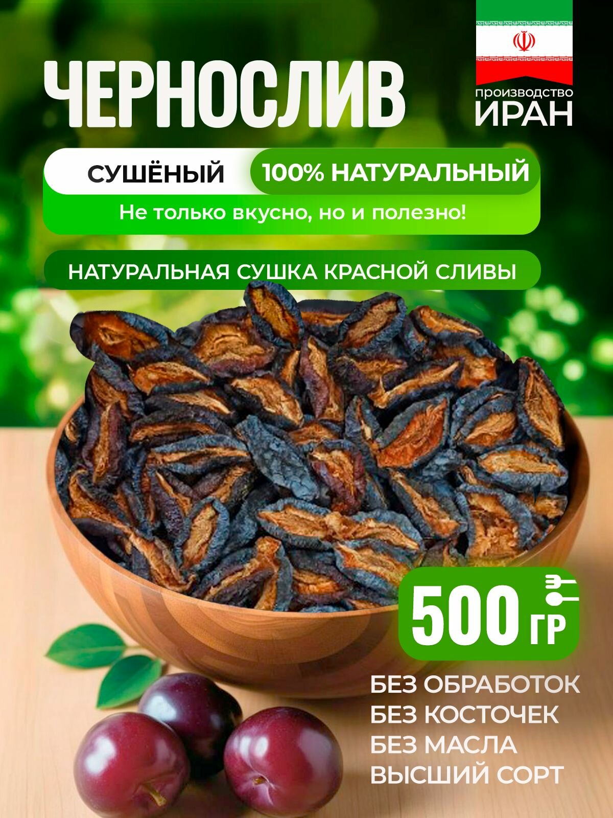 Натуральный чернослив без косточек Иран
