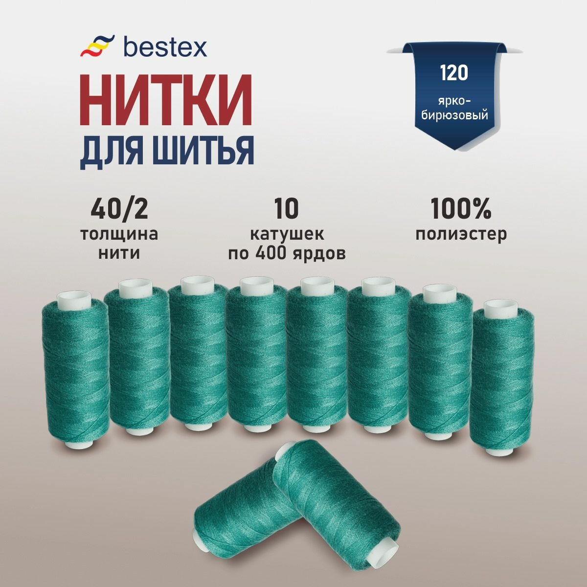 Нитки швейные 40/2, 10 шт*400 ярдов (365,76 м), универсальные, Bestex (120 светлая бирюза)