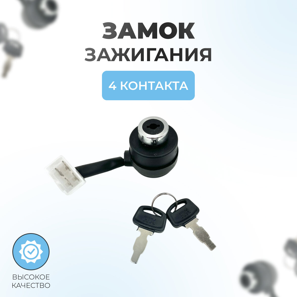 Замок зажигания для генератора 4 контакта