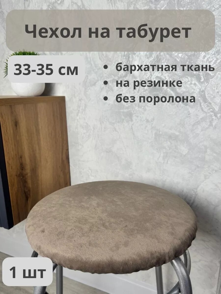 Чехол на круглый табурет