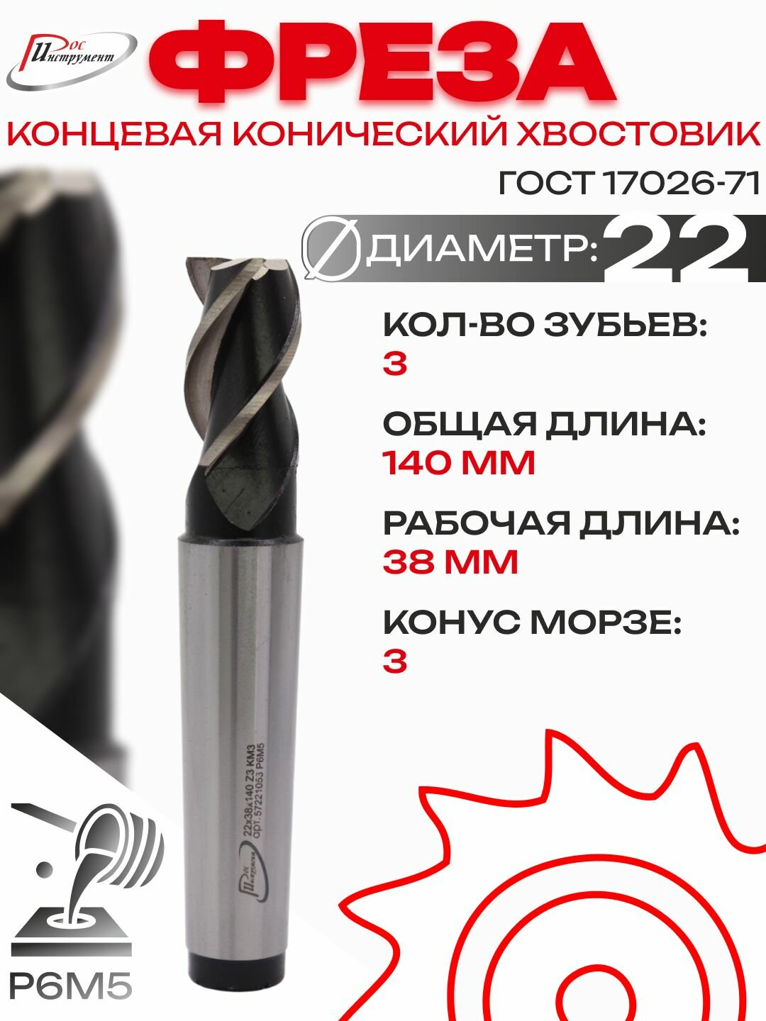 Фреза концевая конический хвостовик 22х140х38 Z3 КМ3