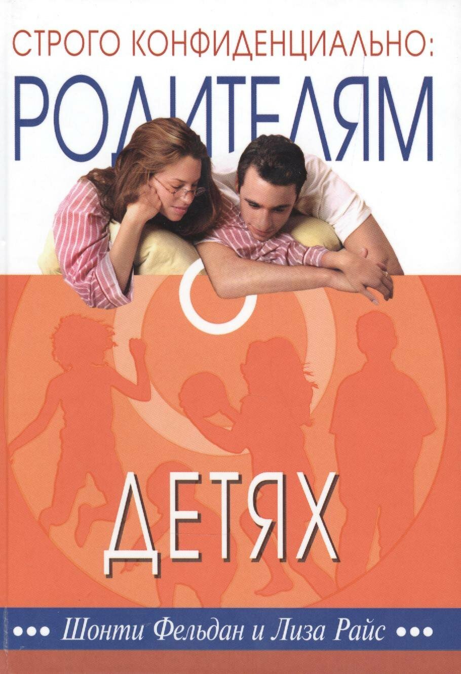 Книга: "Строго конфиденциально Родителям о детях (2 изд) Фельдан" от Фельдан Ш, русский язык, Христианство