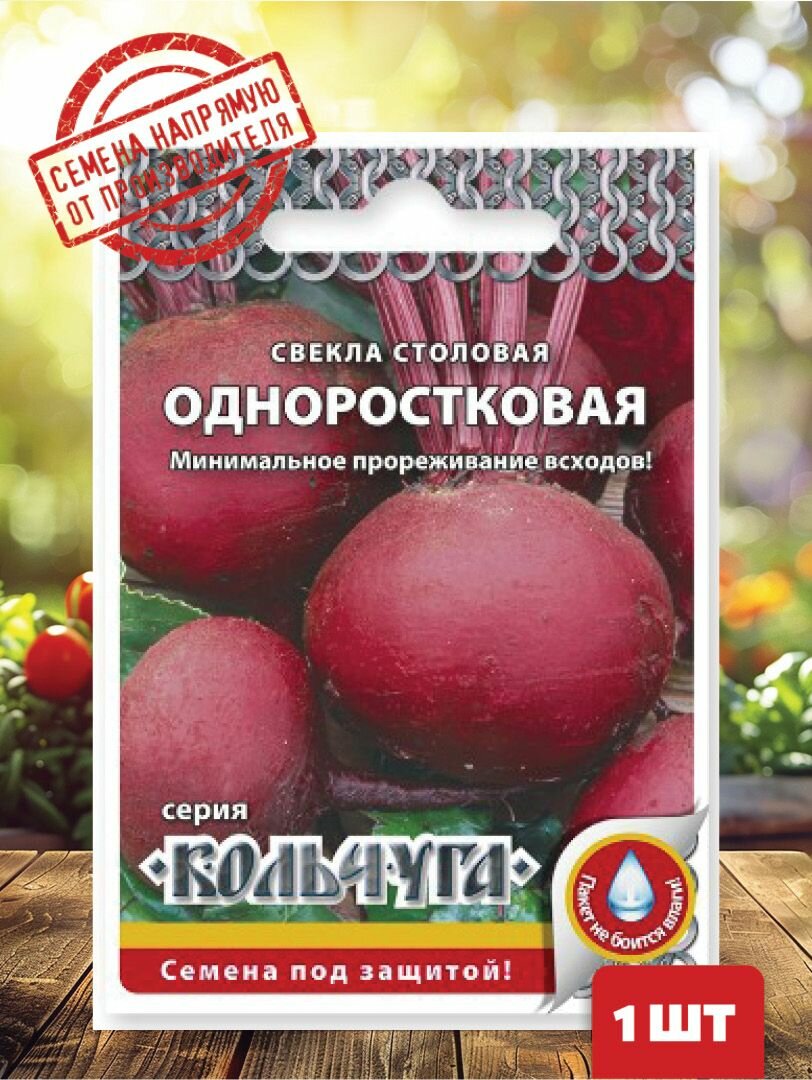 Семена Свекла столовая Одноростковая "Кольчуга NEW"