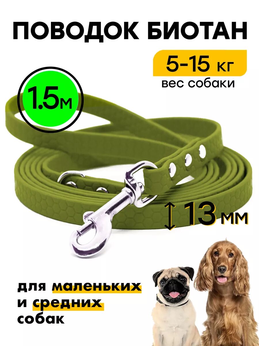 Поводок биотановый 1,5 м, ширина 13 мм, для маленьких и средних пород Woofy "Geksa", прорезиненный, водостойкий, хаки
