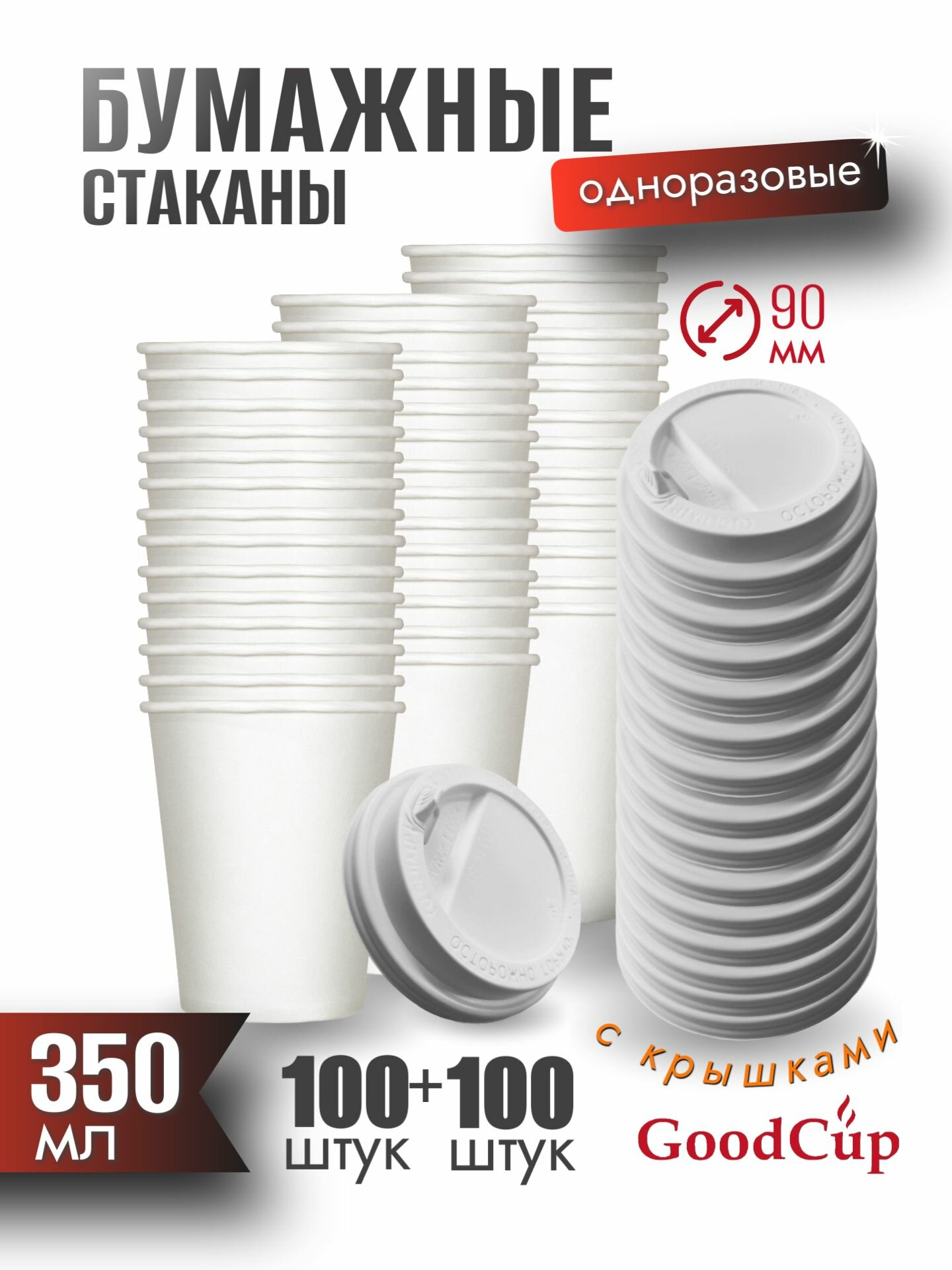 Одноразовые стаканы GoodCup бумажные для кофе и чая 350 мл c крышками, комплект 100 штук