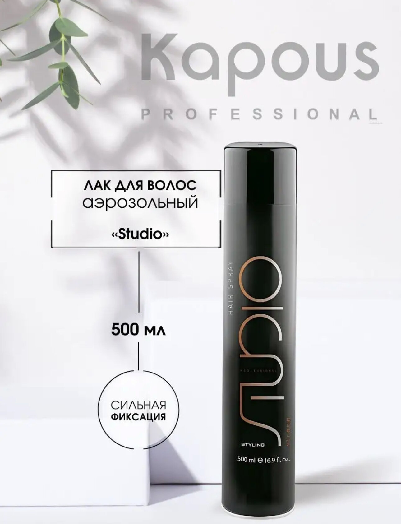 Kapous Professional Studio Лак для волос сильной фиксации Styling 500 мл