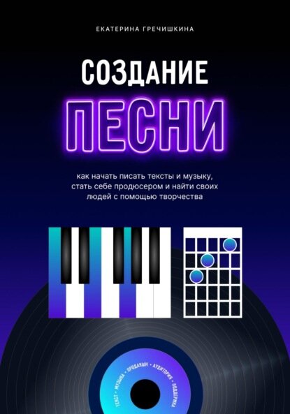 Создание песни. Как начать писать тексты и музыку, стать себе продюсером и найти своих людей с помощью творчества [Цифровая книга]