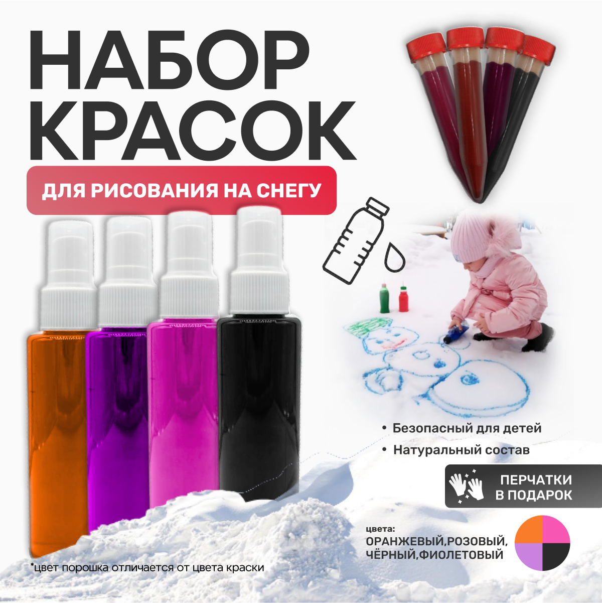 Набор красок для снега, декорирования снежных и ледяных фигур (4 цвета)