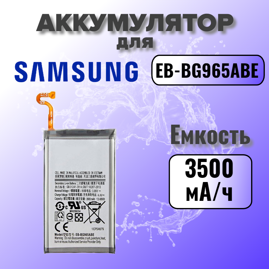 Аккумулятор для Samsung Galaxy S9 Plus (EB-BG965ABE) Premium, 3500 mAh