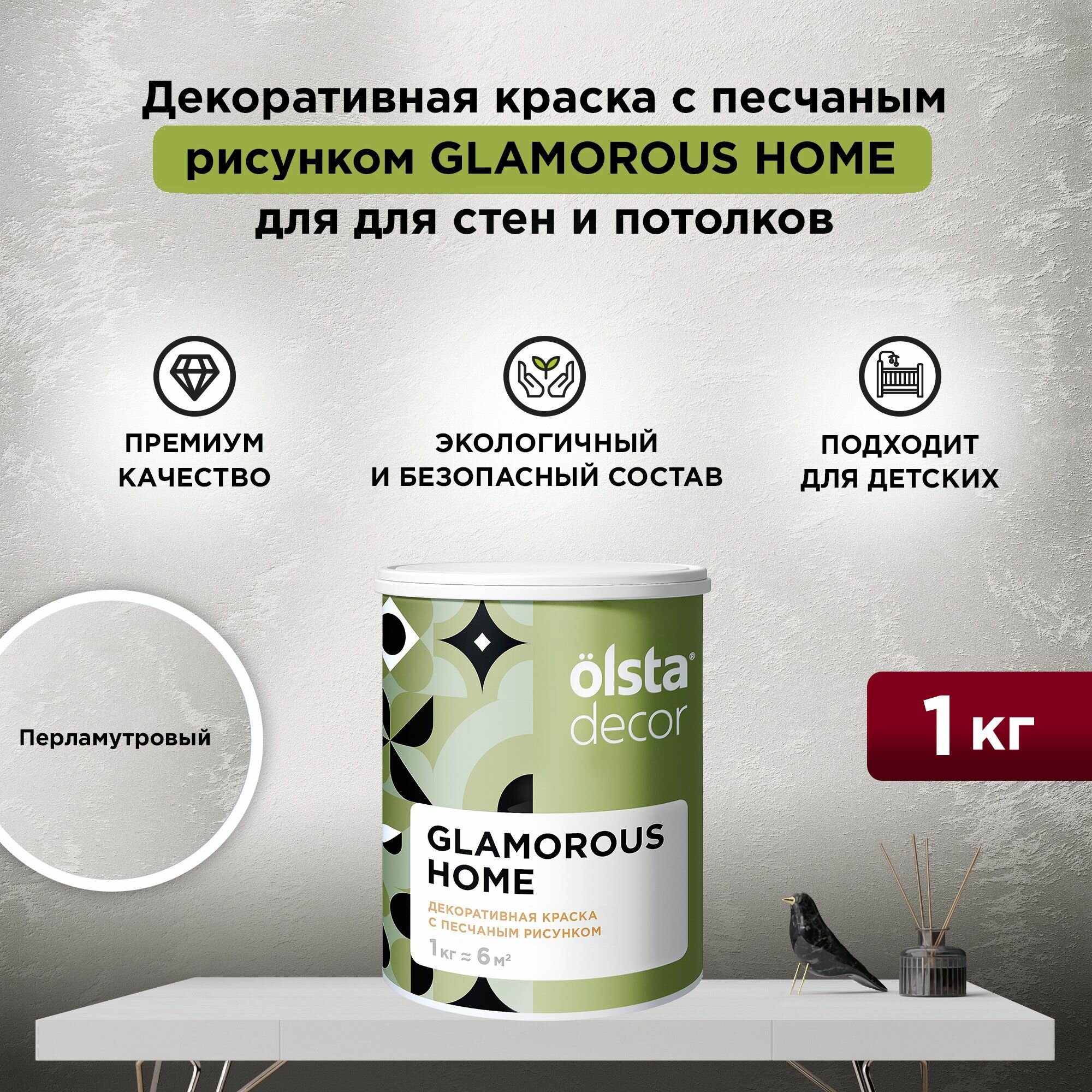 Декоративная штукатурка с эффектом перламутровых песчаных вихрей OLSTA DECOR GLAMOROUS HOME, Перламутровый 1 кг