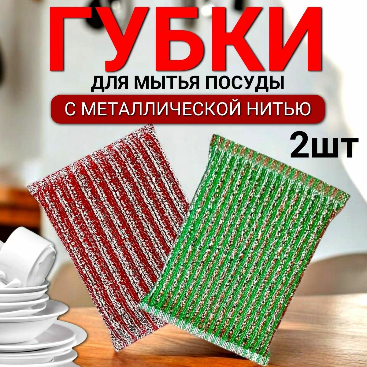 Губки для посуды со стальной нитью - 2шт / губка кухонная