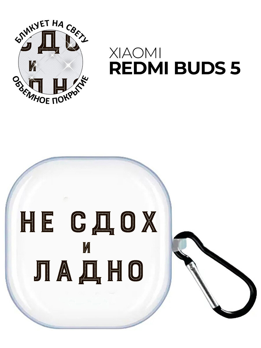 Чехол на Xiaomi Redmi Buds 5 с принтом "Survivor" прозрачный