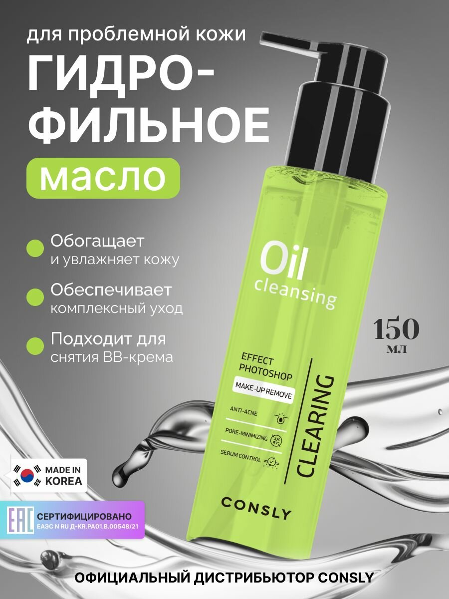 CONSLY Гидрофильное масло для умывания проблемной кожи лица, Корея, 150 мл. Корейская косметика для двухэтапного очищения лица