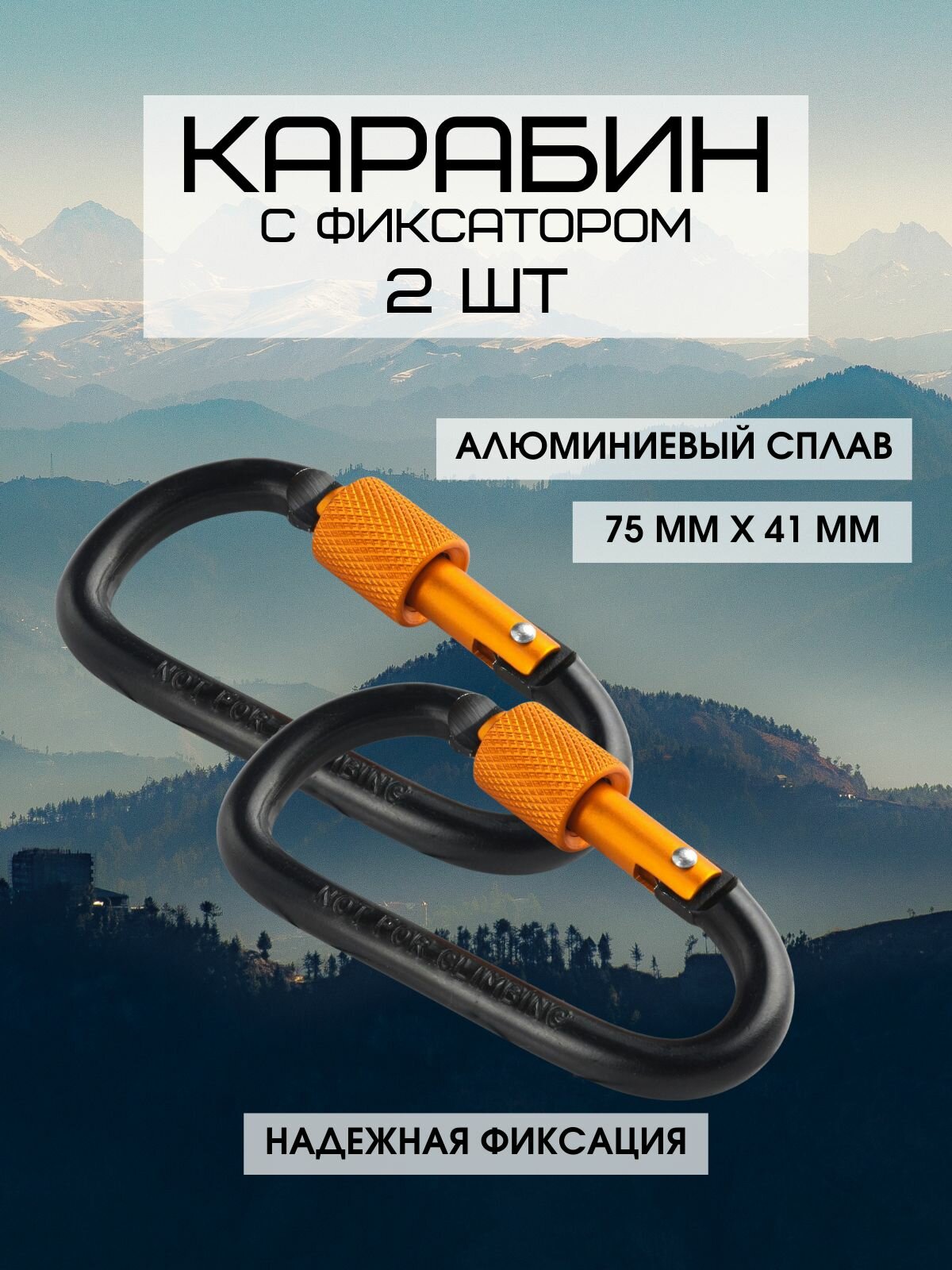 Карабин универсальный с фиксатором муфтой, черный/оранжевый, 2шт