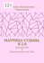 Матрица Судьбы. Я 2.0.
