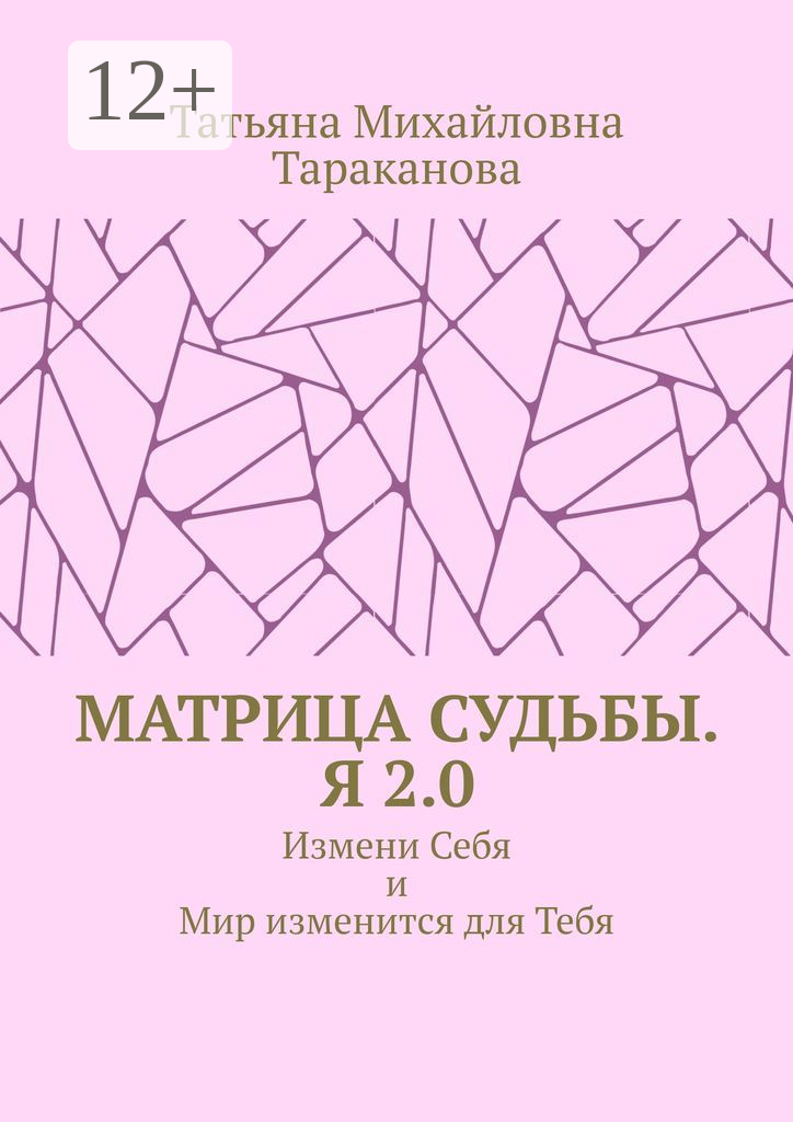 Матрица Судьбы. Я 2.0.