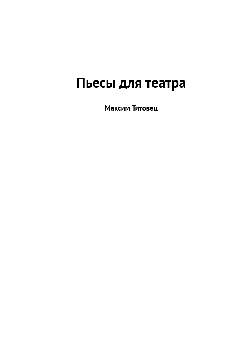 Пьесы для театра — фото 1