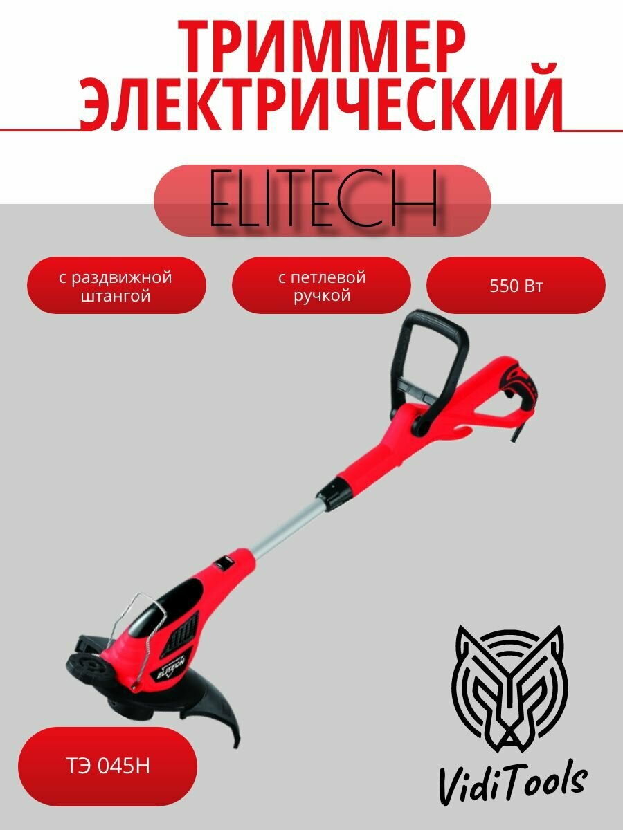 Триммер электрический ELITECH ТЭ 045Н (E1602.028.00)