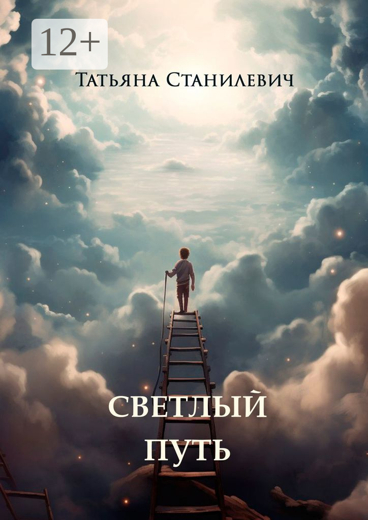 Светлый путь